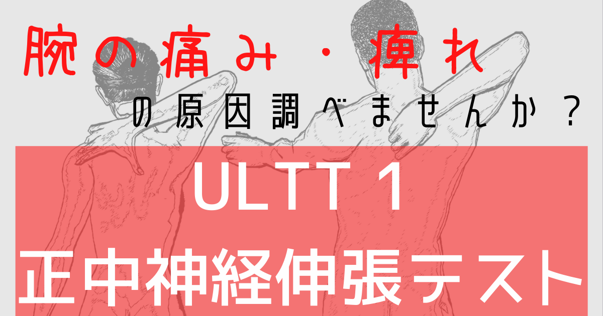 正中神経がしびれたらこの検査もやっておこう！正中神経の伸張検査ULTT1の方法やリハビリ・治療法を紹介します。