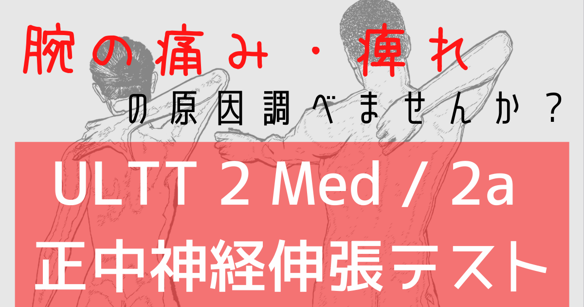 肩・腕にしびれが出たら正中神経伸張検査ULTT 2 Med(ULTT 2a)のテストをやってみよう！これ覚えてる？