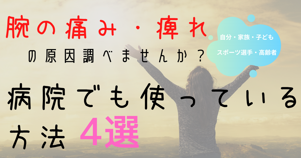 上肢・肩・腕の痛み・痺れの原因で迷ったらこの検査で何の神経か調べよう！病院・リハビリでも使われるULTTを紹介します！